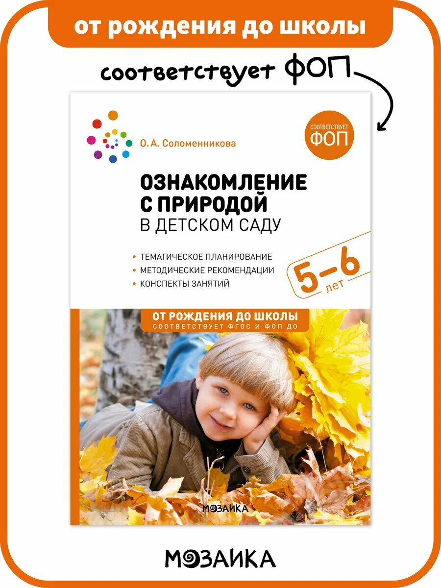 Ознакомление с природой в детском саду от рождения до школы для занятий с детьми 5-6 лет, Старшая группа, ФГОС, ФОП