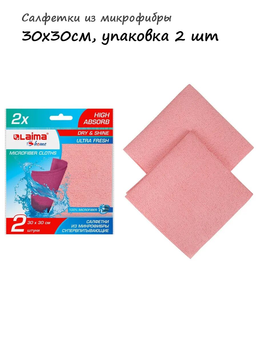 Салфетки из микрофибры 30х30см, упаковка 2 шт, арт. 607790