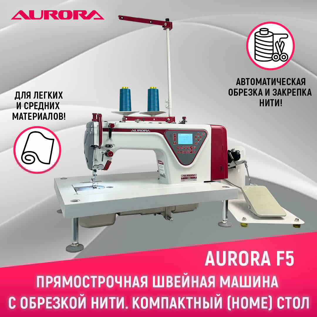 Прямострочная автоматическая промышленная швейная машина Aurora F5 Home для легких и средних тканей и компактным столом