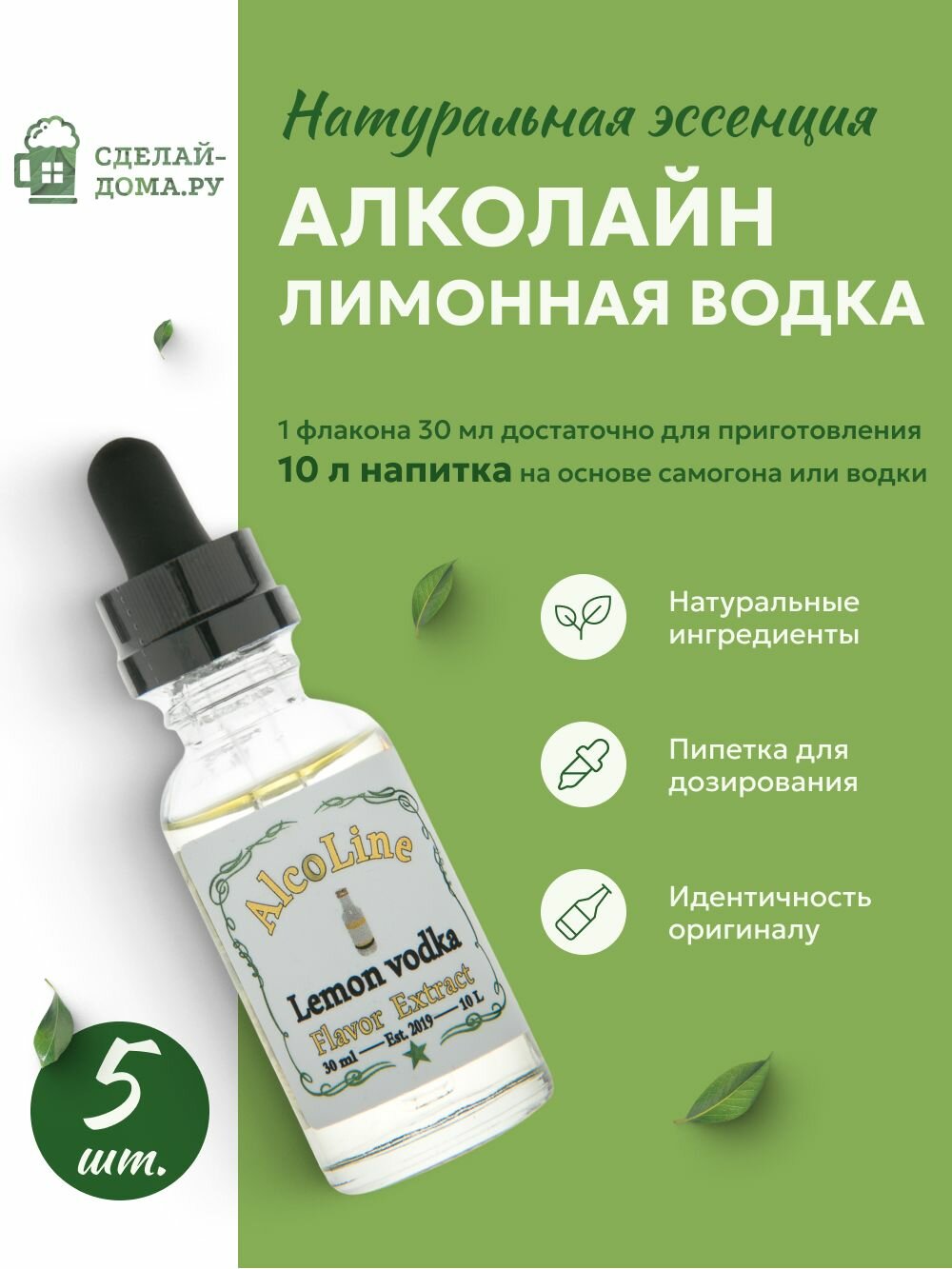 Эссенция для самогона Алколайн Лимонная водка 30 мл, 5 шт. / Ароматизатор пищевой Alcoline Lemon vodka