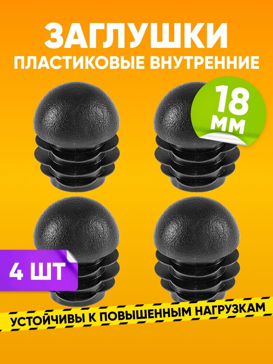 Заглушка пластиковая внутренняя D18мм для круглой трубы со стенкой 0.5-2.5мм, черная / Опора мебельная пластиковая 4шт