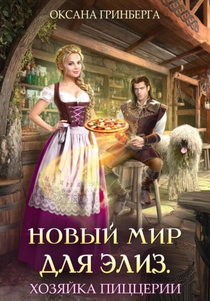 Новый мир для Элиз. Хозяйка пиццерии [Цифровая книга]