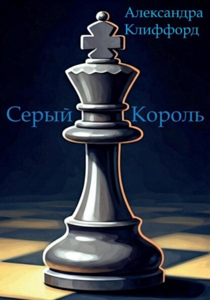 Серый Король [Цифровая книга]