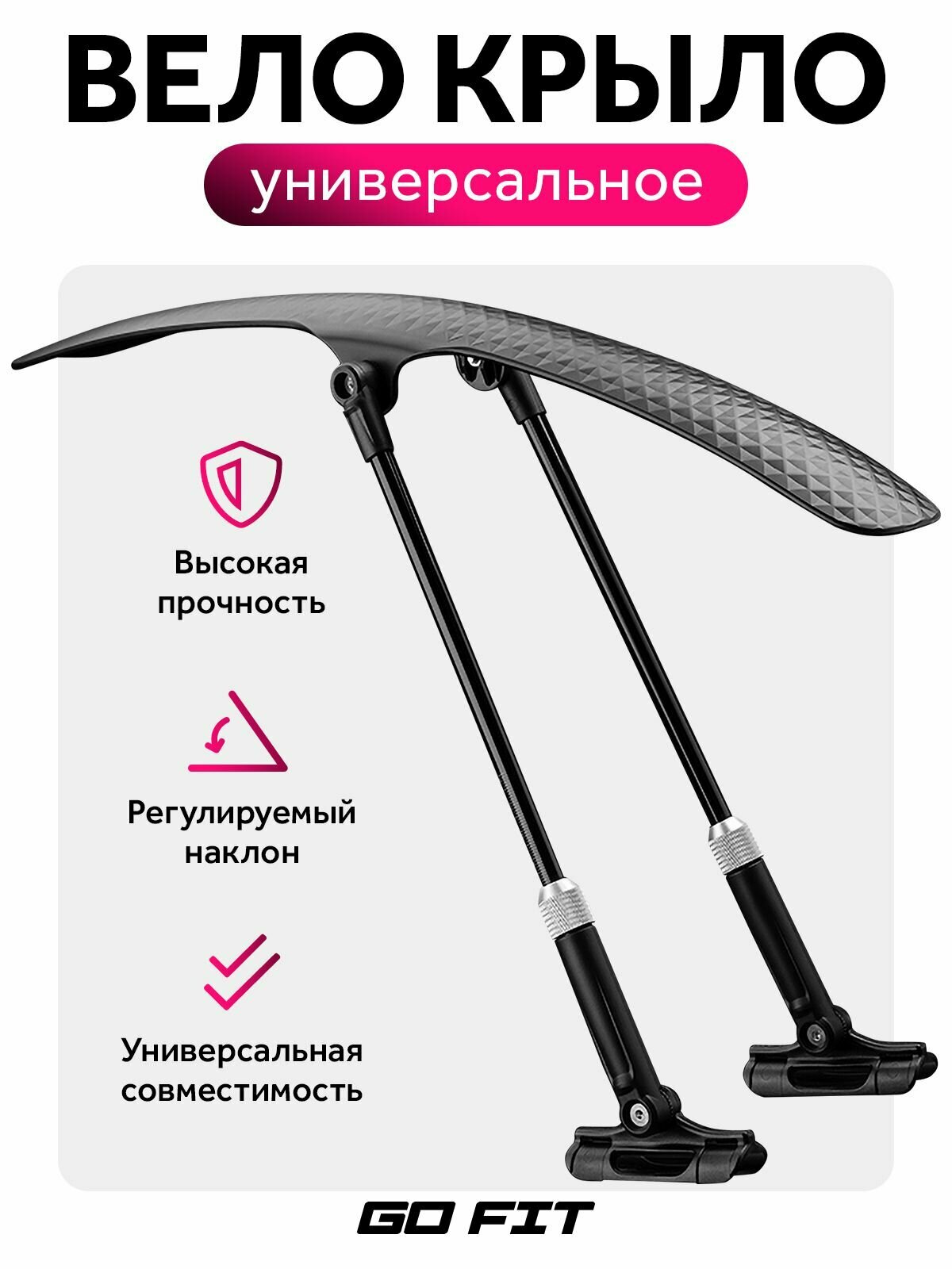 Крыло велосипедное GO FIT Active, универсальное, регулируемое, черный