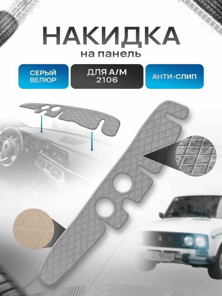 Накидка защитная на панель приборов (торпедо) для 2106 Серая из велюра с антислип покрытием