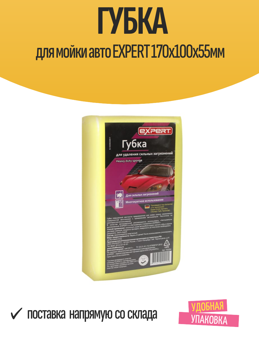 Губка для мойки авто EXPERT 170x100x55мм, пенополиуретан эластичный