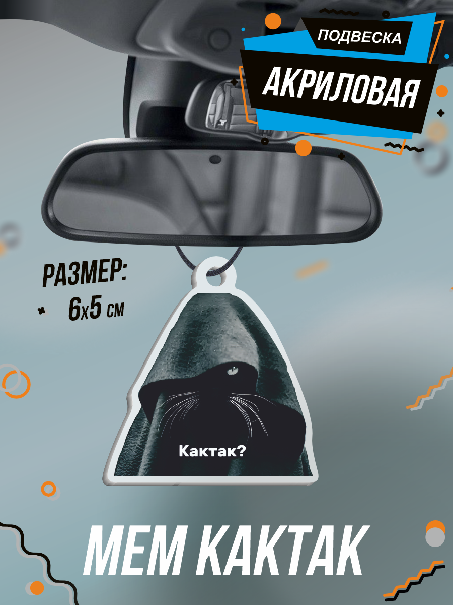 Подвеска на зеркало в салон авто кактак кот мем прикол