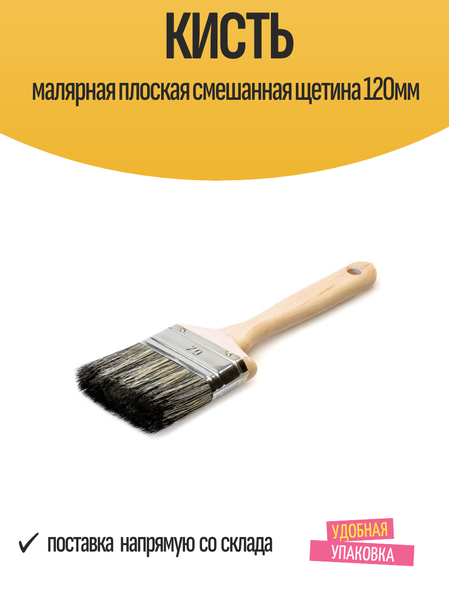 Кисть малярная плоская смешанная щетина 120мм, арт. КФ-120х18 С7