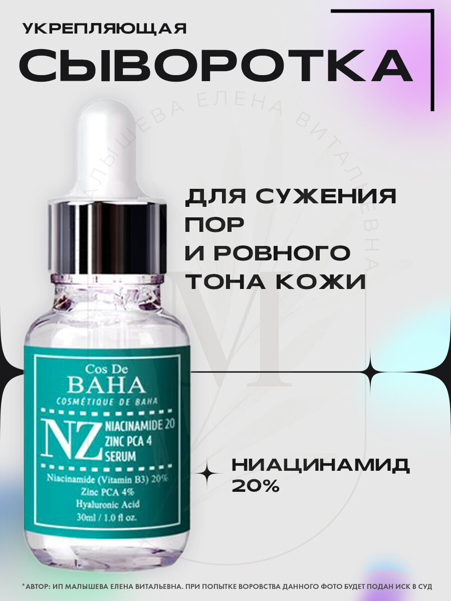 Cos De Baha Сыворотка для лица против пигментации и акне Niacinamide 20% + Zinc 4% (NZ), 30 мл