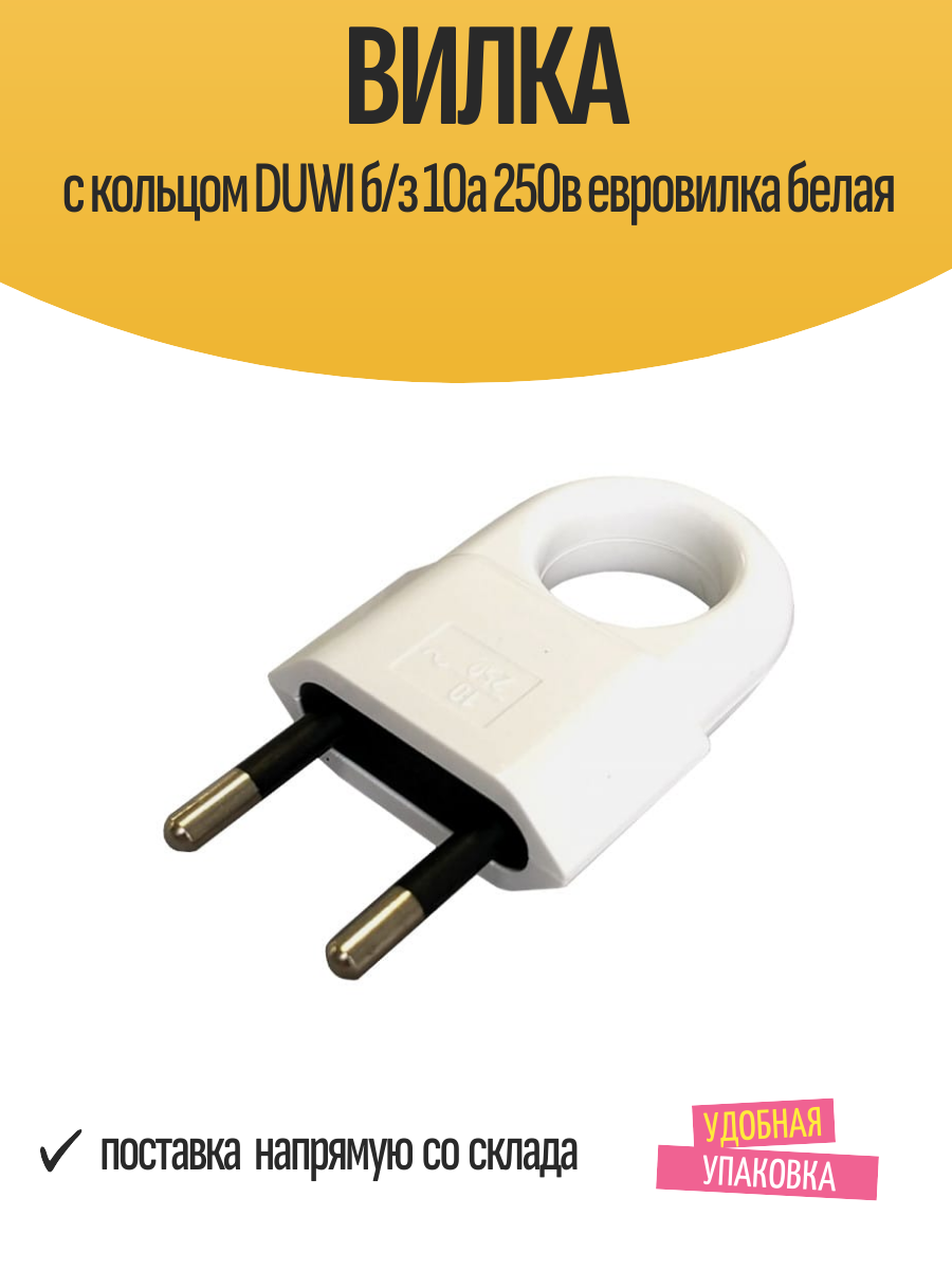 Вилка с кольцом DUWI без заземления, 10А, 250В, евровилка белая