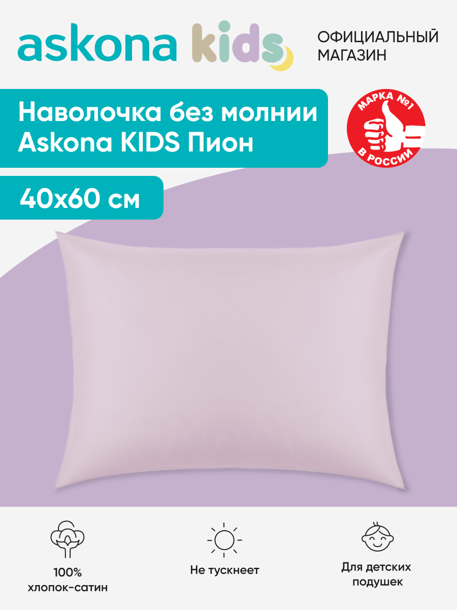 Наволочка без молнии Askona (Аскона) Kids Пион (Pion) 40х60