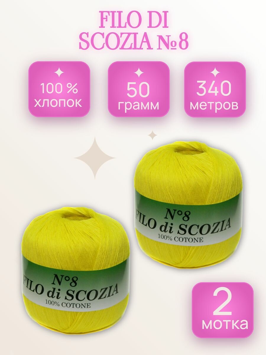 Пряжа Фило ди скозия №8, Filo Di Scozia №8 Weltus (037), 50г, 340м, 100% мерсеризованный хлопок (2 шт.)
