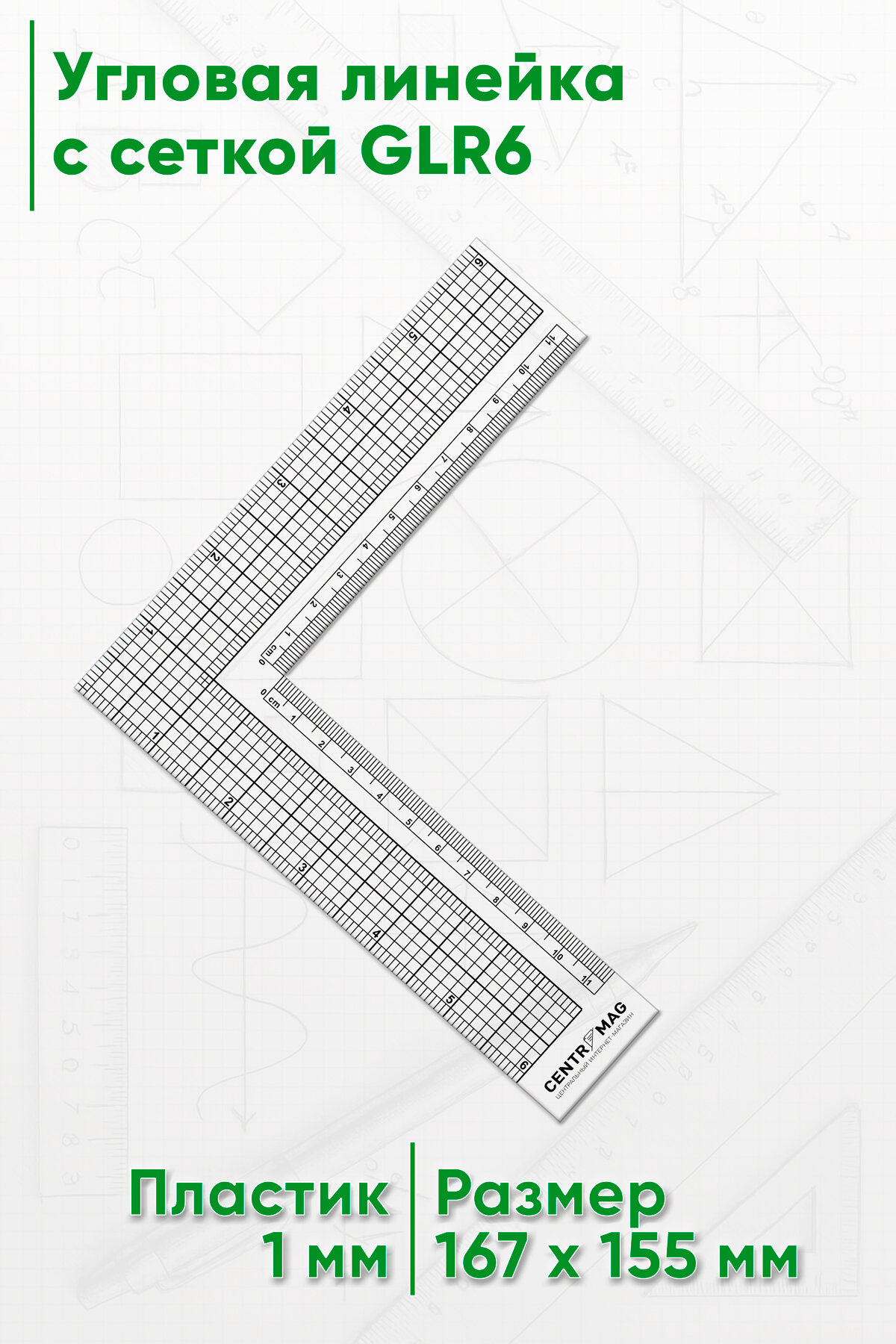 Угловая линейка c сеткой GLR6 167х155 мм