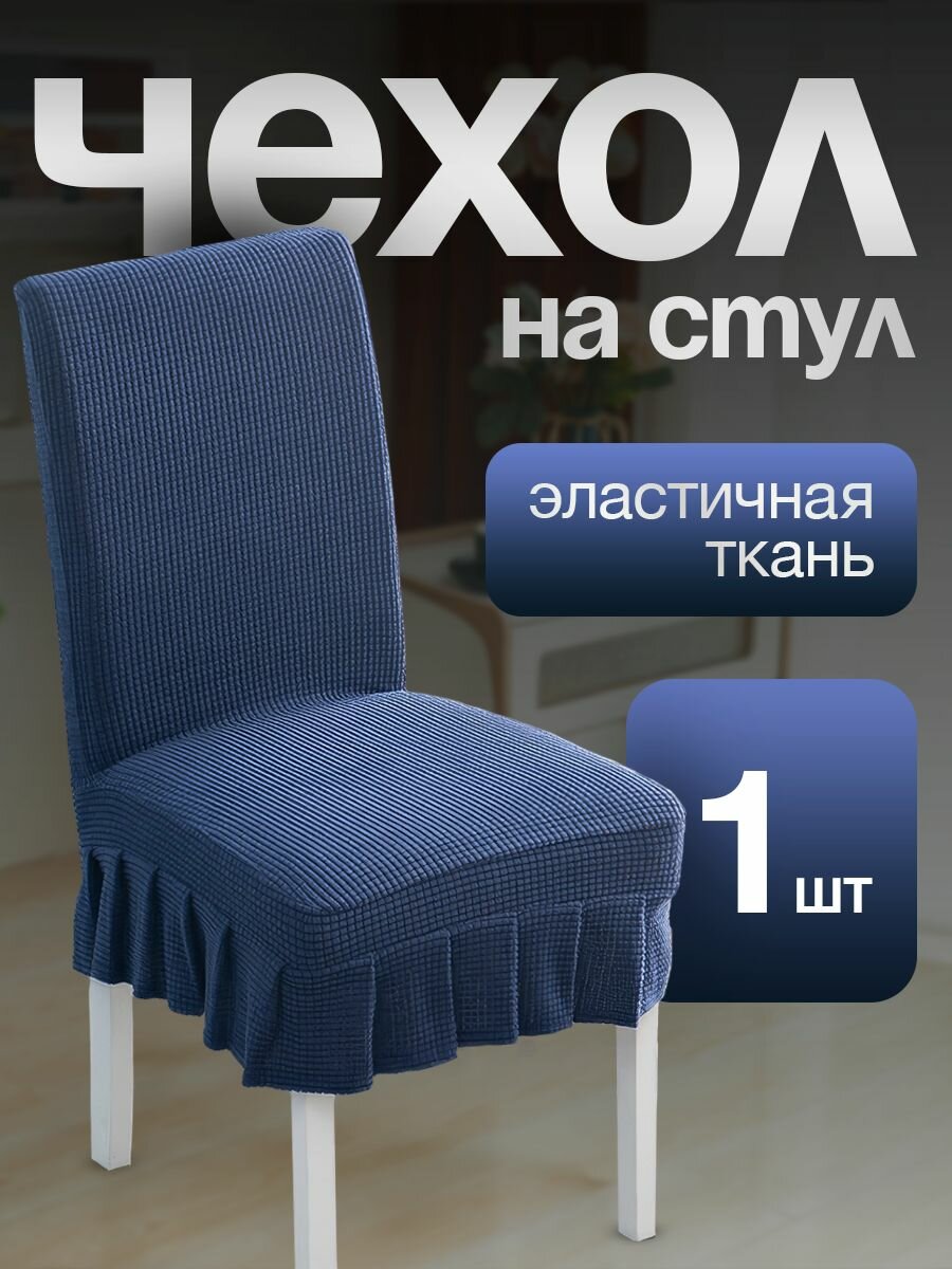 Чехол на стул со спинкой, для мебели, стульев с рюшкой с юбкой синий 1 штук в комплектеа