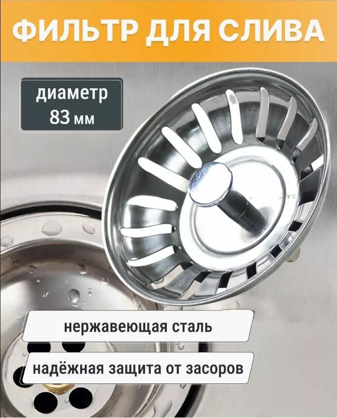 83mm Сетка для раковины / Ситечко для мойки Посылочкин / Пробка фильтр для слива на кухню