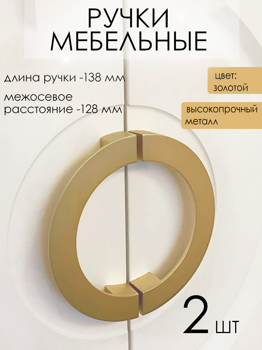 Мебельные ручки полукруг, дизайнерские для шкафа, тумбы и кухни (138 мм) матовый золото, 2 шт