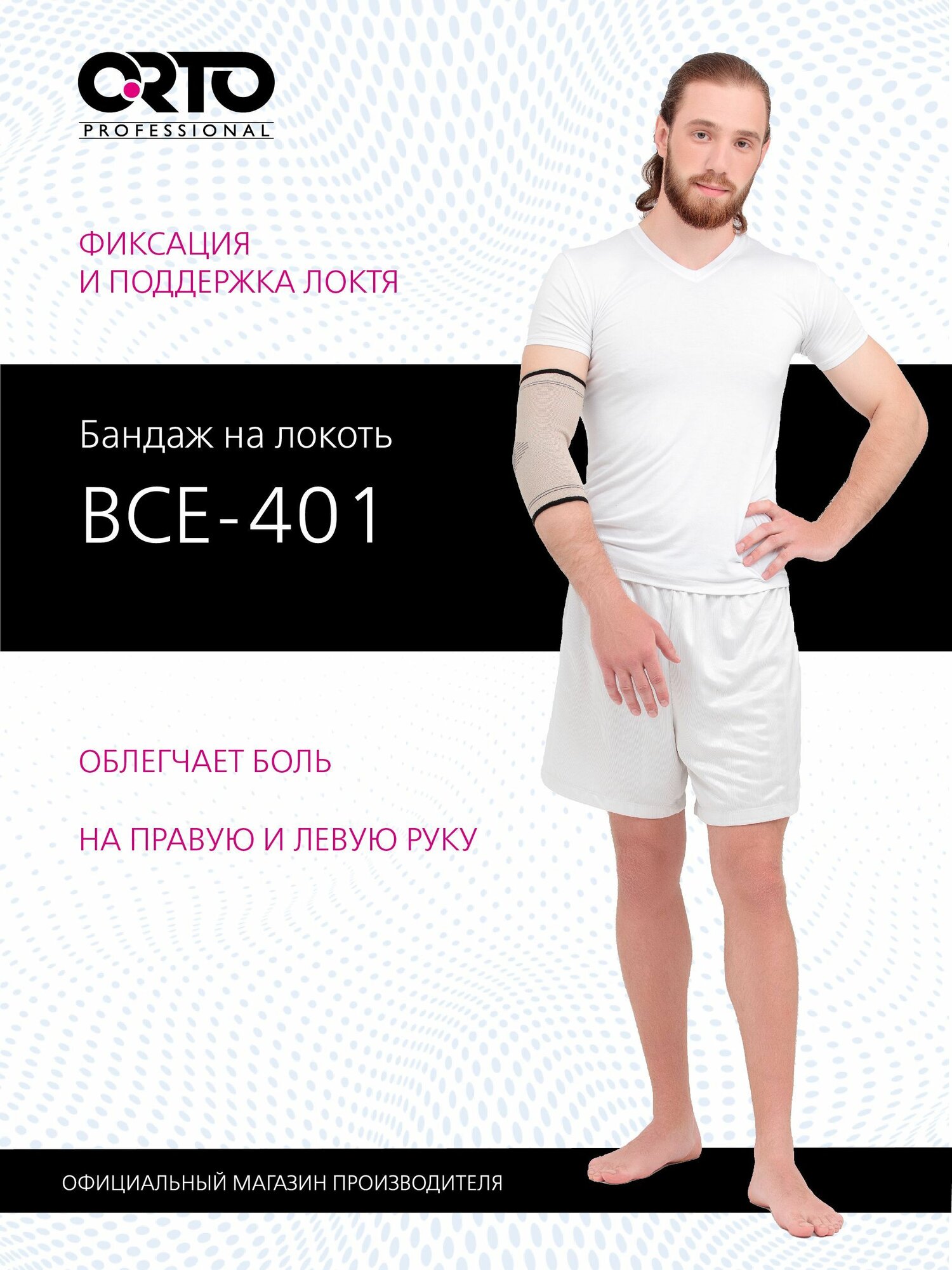 ORTO PROFESSIONAL Бандаж на локтевой сустав BCE 401 легкой степени фиксации