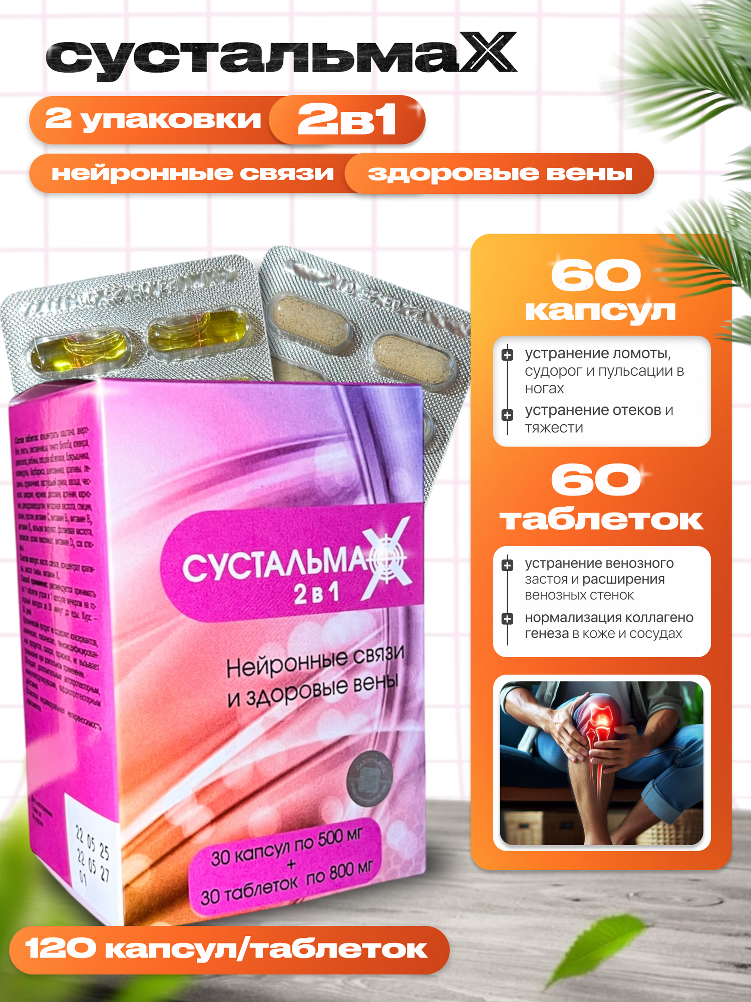 Комплекс Сашера-Мед Сустальмакс, нейронные связи , вены и кальций, 2 упаковки