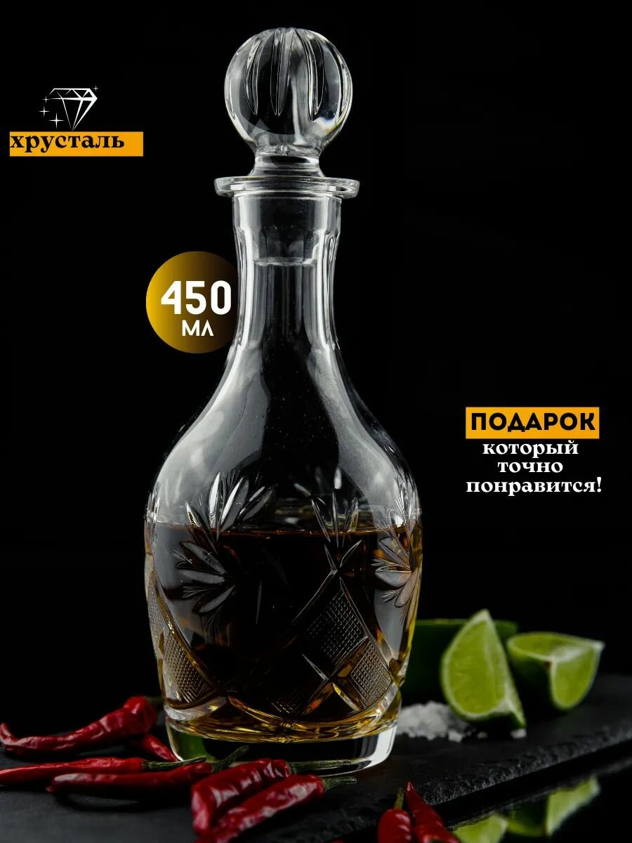 Хрустальный графин для водки, виски, коньяка, и других алкогольных напитков (объем 450мл), Неман