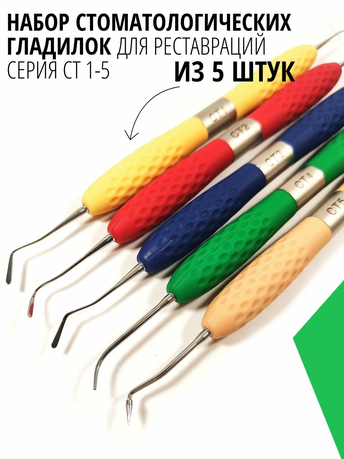 Набор стоматологических гладилок для реставраций СТ 1-5