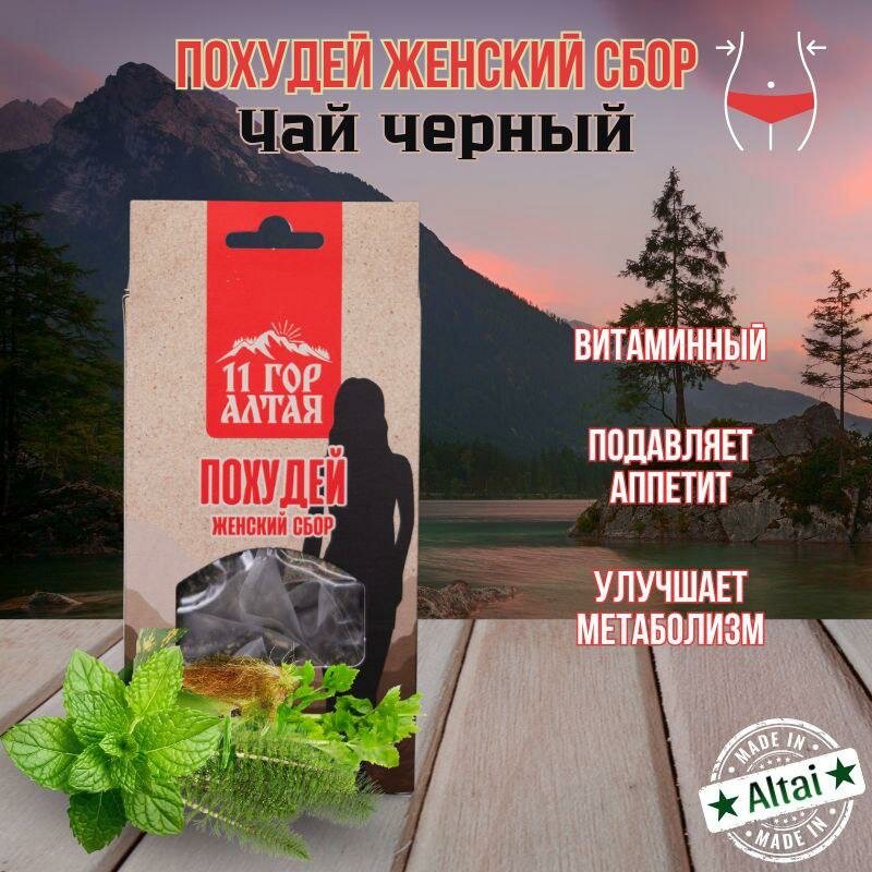 Чай "Похудей" травяной листовой в пакетиках пирамидках "11 гор Алтая" женский сбор трав черный
