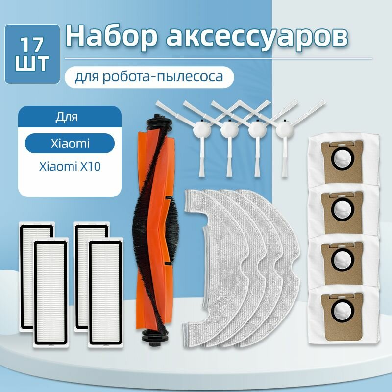 Совместимые запасные части и аксессуары для робота-пылесоса Xiaom X10: главная боковая щетка, HEPA-фильтр, тряпка для мытья, пылесборник.