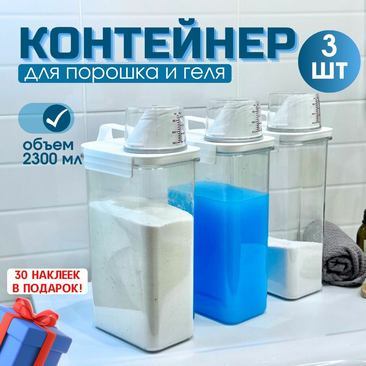 Контейнер для стирального порошка, геля концентрата, ведерко с ручкой и крышкой, мерным стаканом для стирального порошка, 2,3 л, 3 шт