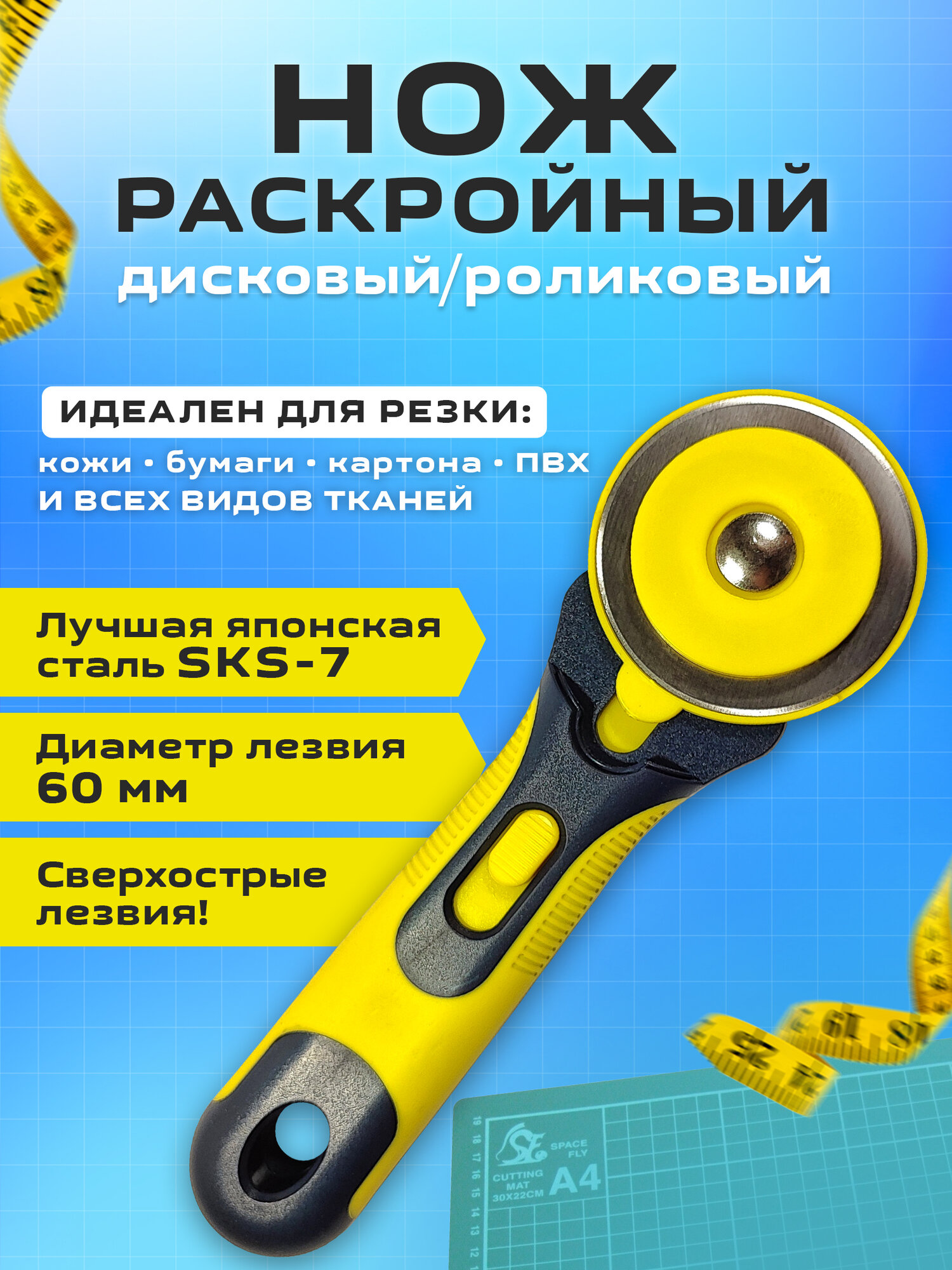 Нож раскройный дисковый/роликовый. Диаметр лезвия 60 мм. Для ровного среза ткани, бумаги, кожи + 1 круглое лезвие