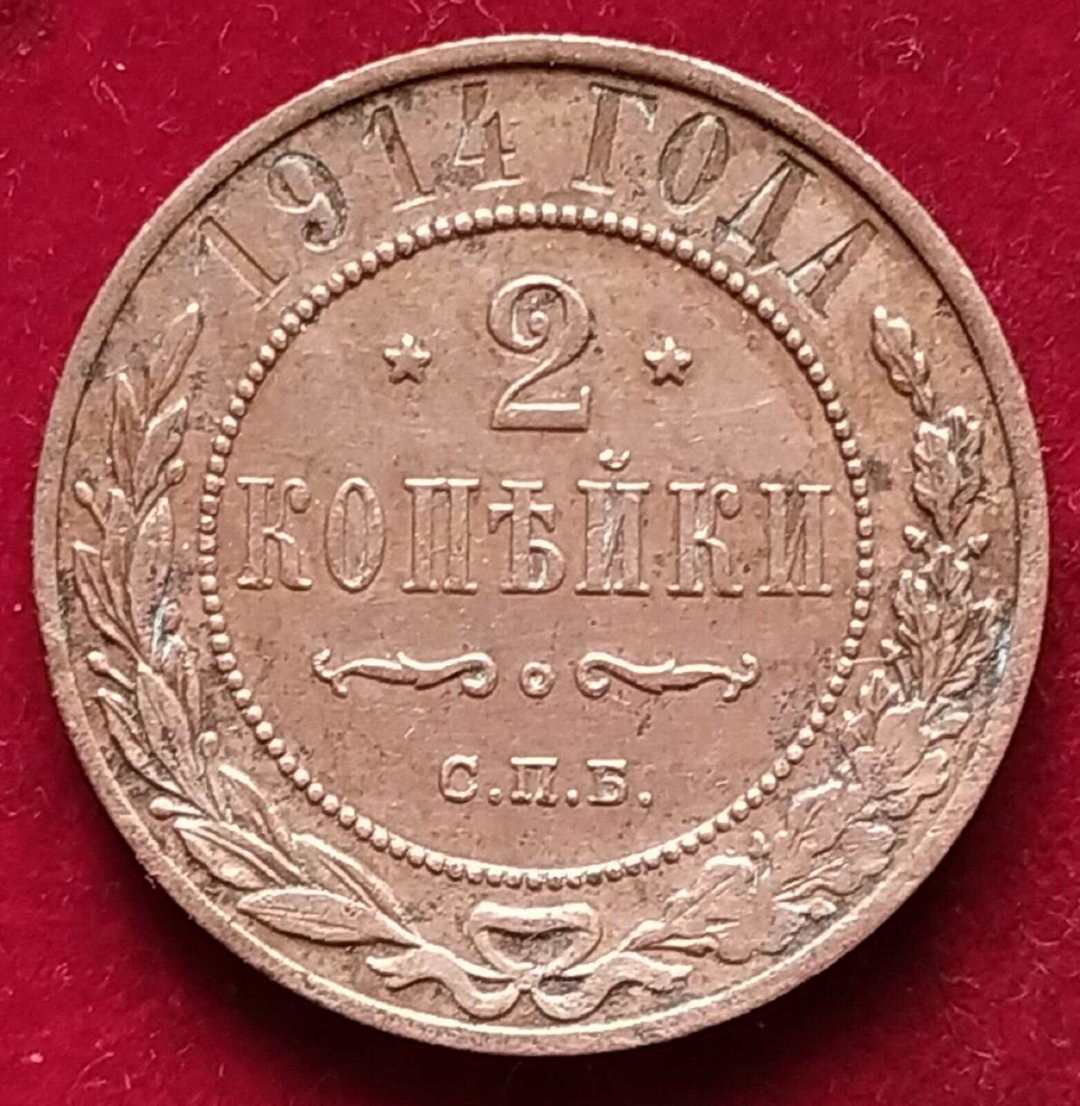 2 копейки 1914 года Н111