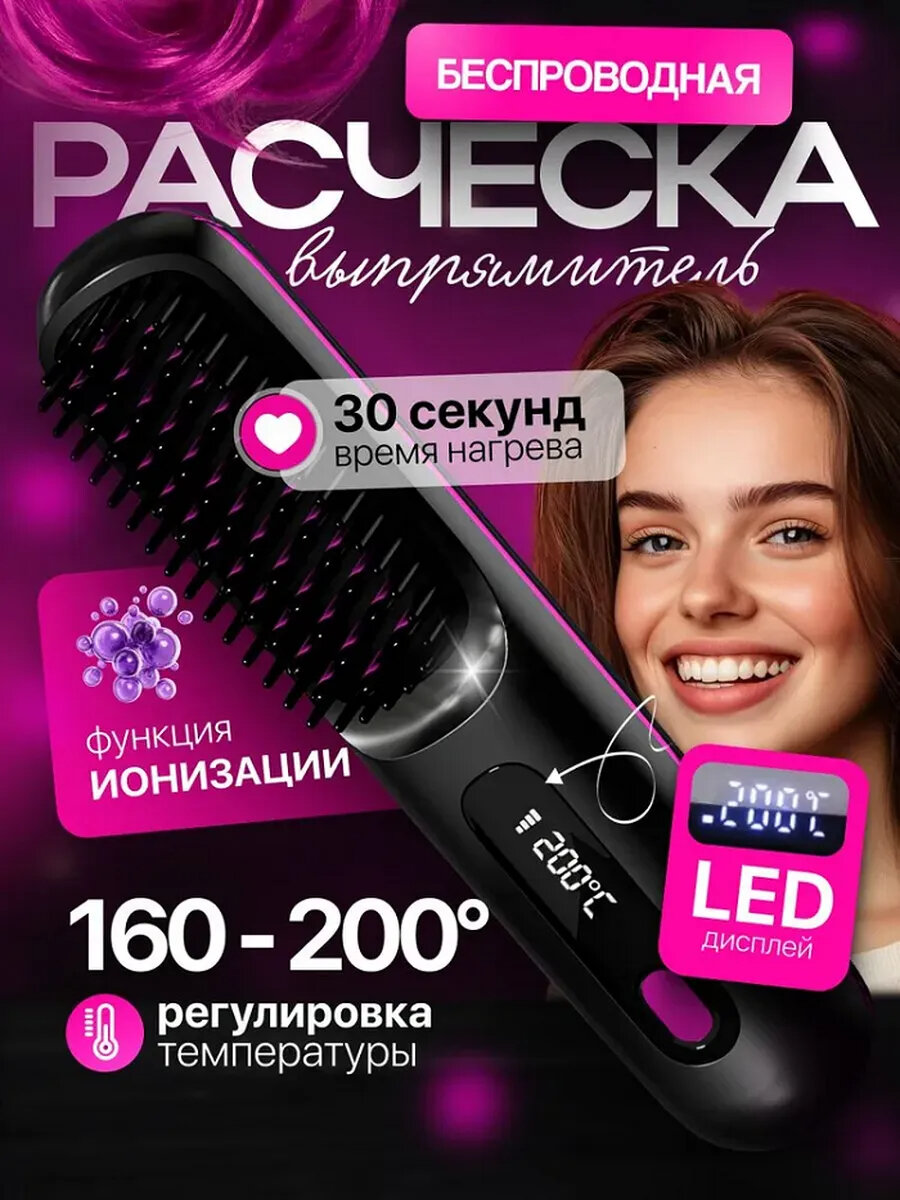 Расческа выпрямитель беспроводная, до 200 градусов нагрев