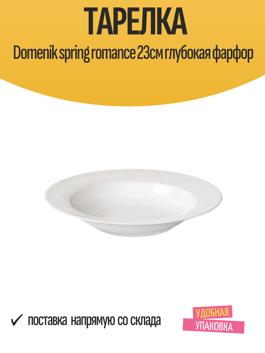 Тарелка Domenik spring romance 23см глубокая фарфор / посуда для кухни
