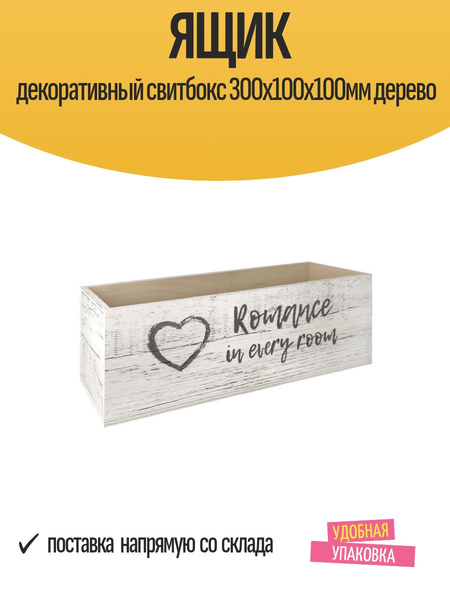 Ящик декоративный свитбокс 300х100х100мм дерево