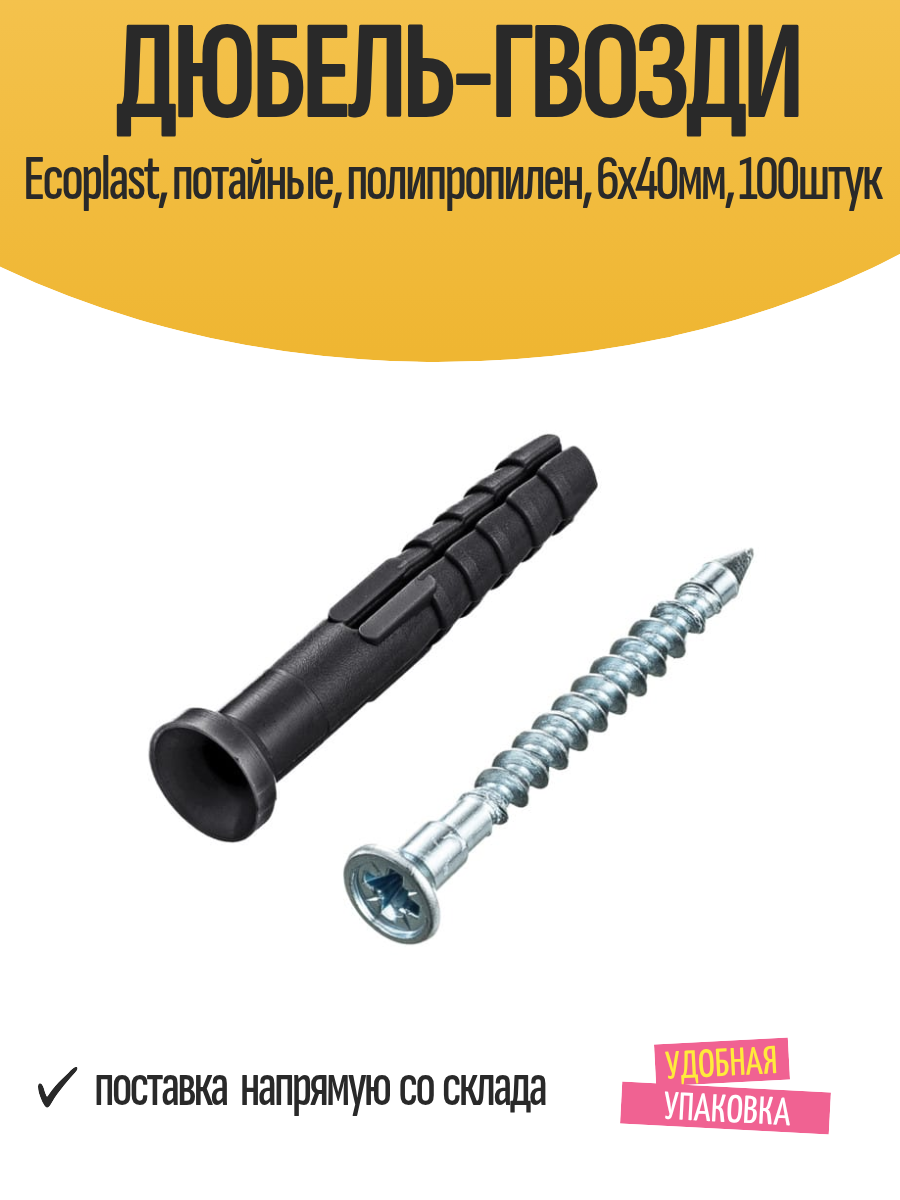 Дюбель-гвозди Ecoplast, потайные, полипропилен, 6х40мм, 100штук