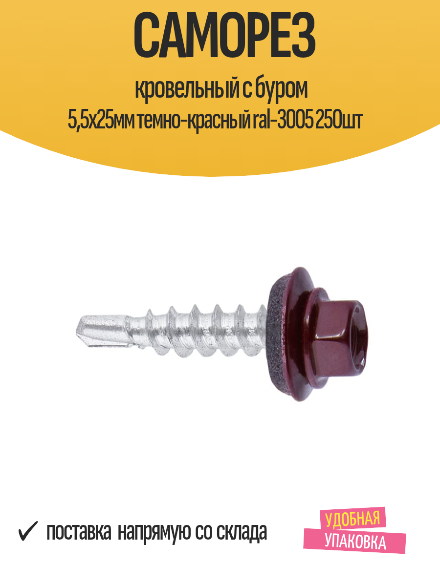 Саморез кровельный с буром 5,5х25мм темно-красный ral-3005 250шт