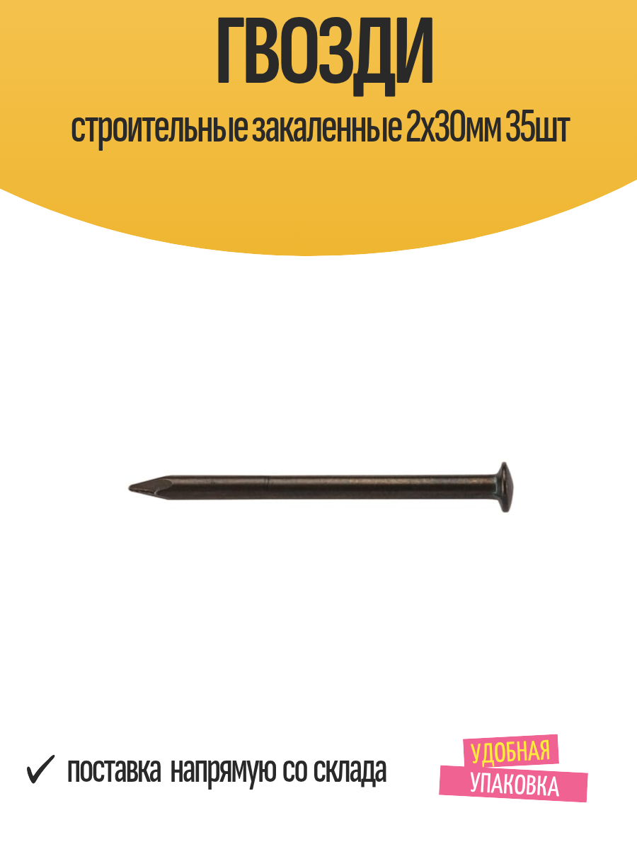 Гвозди строительные закаленные 2x30мм 35шт