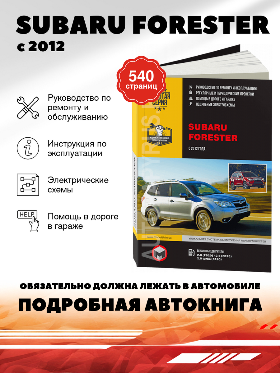 Книга: Subaru Forester (Субару Форестер) бензин с 2012 г. в. - подробное руководство по техническому обслуживанию и ремонту, инструкция по эксплуатации, электрические схемы , 978-617-537-212-8, издательство Монолит