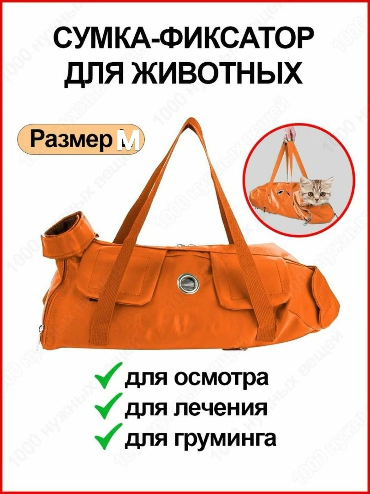 Сумка переноска для фиксации и обследования кошек и собак / Ветеринарная сумка для осмотра лечения и груминга