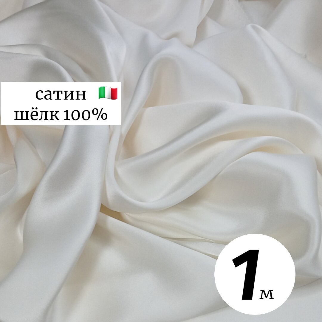 Ткань сатин шелк натуральный 1м Италия, молочный/айвори, плательно-блузочный