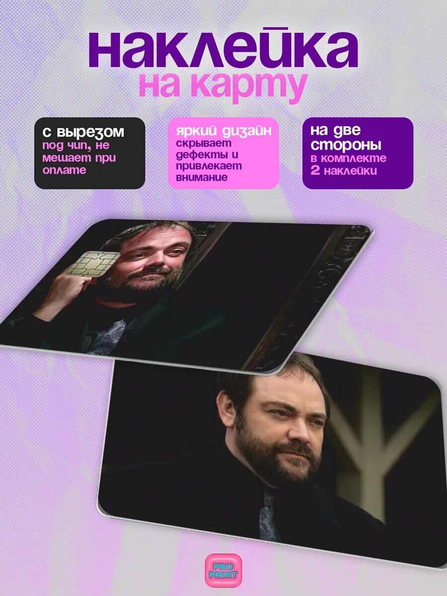 Наклейки на карту банковскую Кроули Сверхъестественное