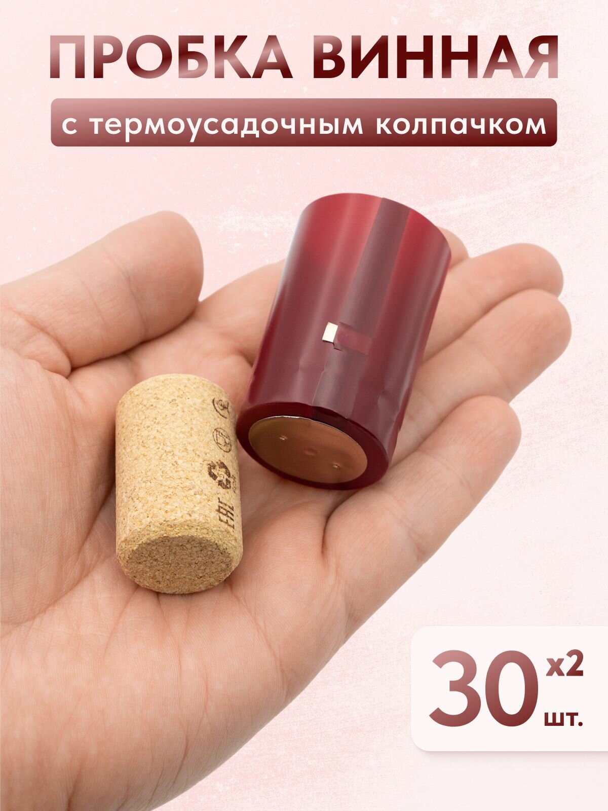 Пробки для вина корковые с бордовыми термоусадочными колпачками для бутылок, 30 шт.