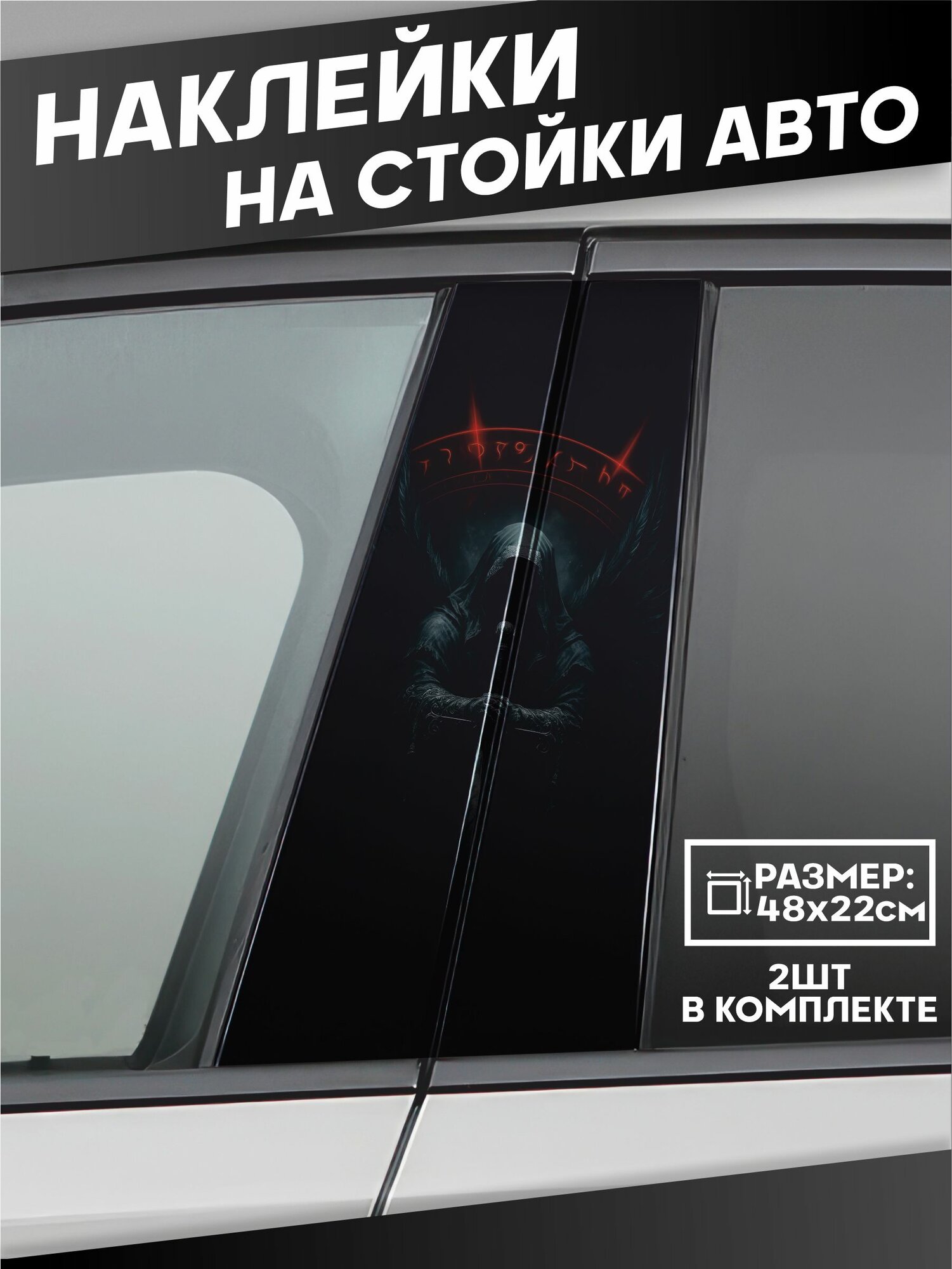 Наклейки на стойки дверей авто Демон