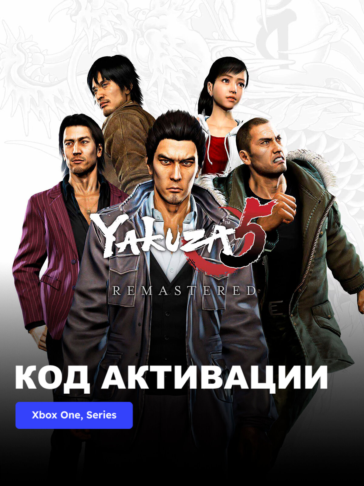 Игра Yakuza 5 Remastered Xbox One, Xbox Series X|S электронный ключ Турция