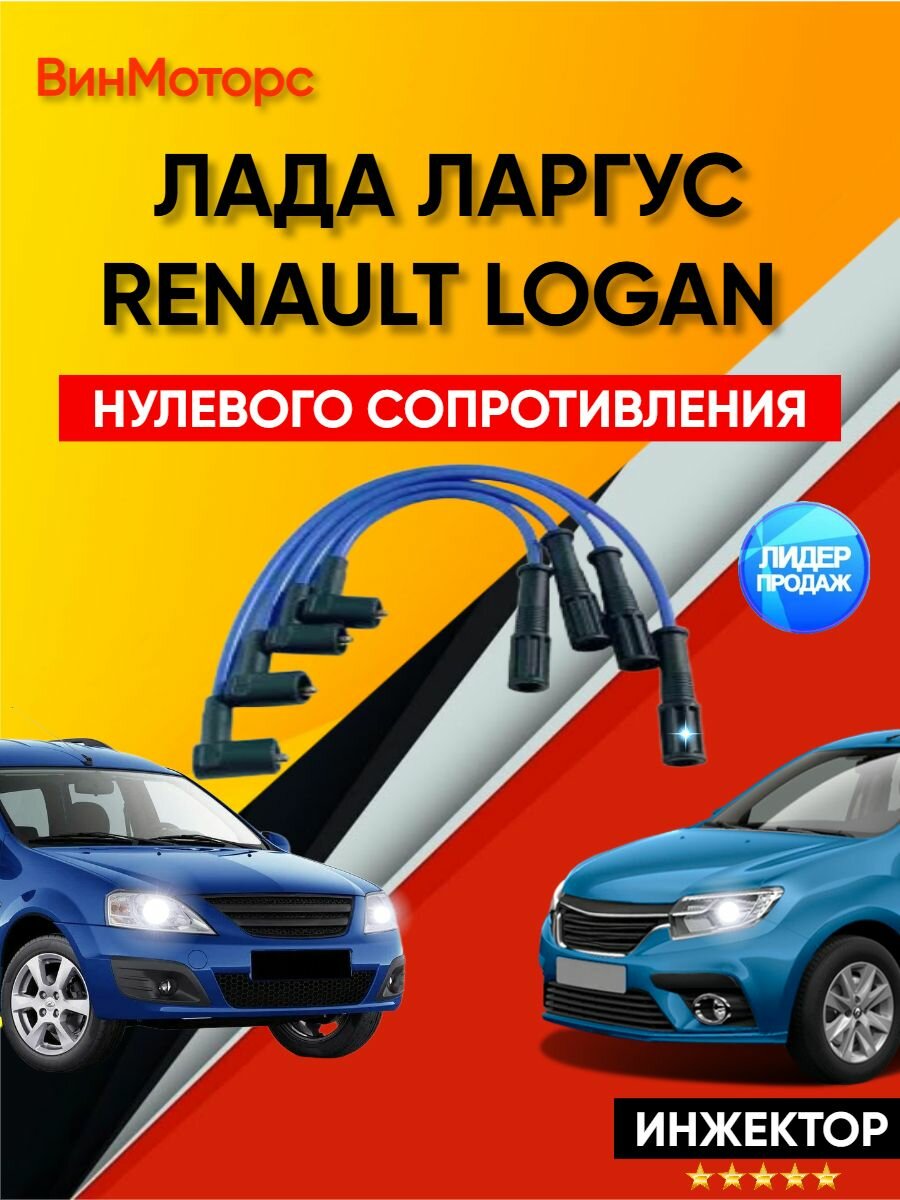 Высоковольтные бронепровода Renault Logan, Sandero, Clio 2, Megane, Lada Largus (1.4/1.6 8кл) нулевого сопротивления