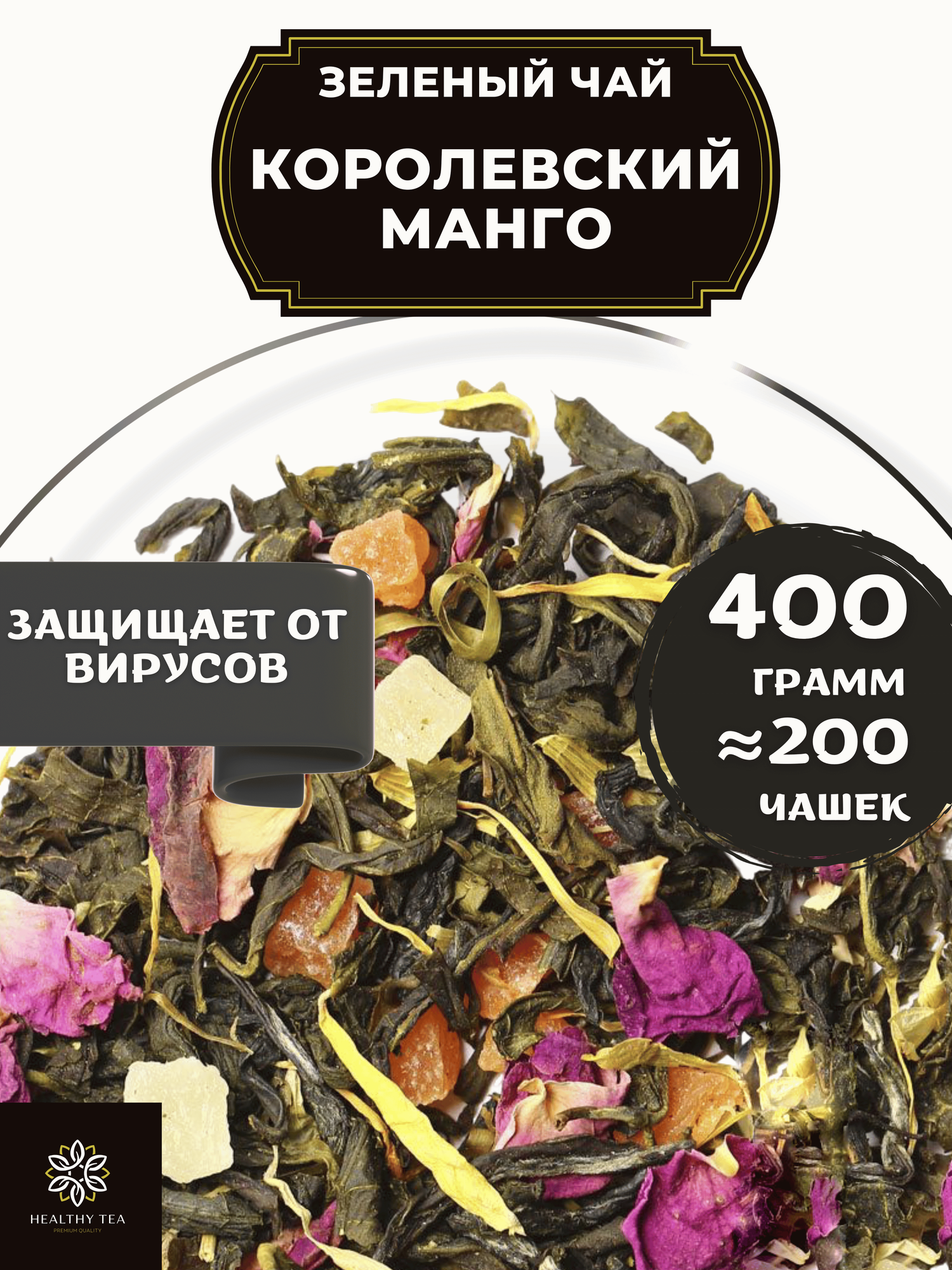 Китайский Зеленый чай с ананасом, розой и календулой Королевский Манго от Полезный чай / HEALTHY TEA, 400 г