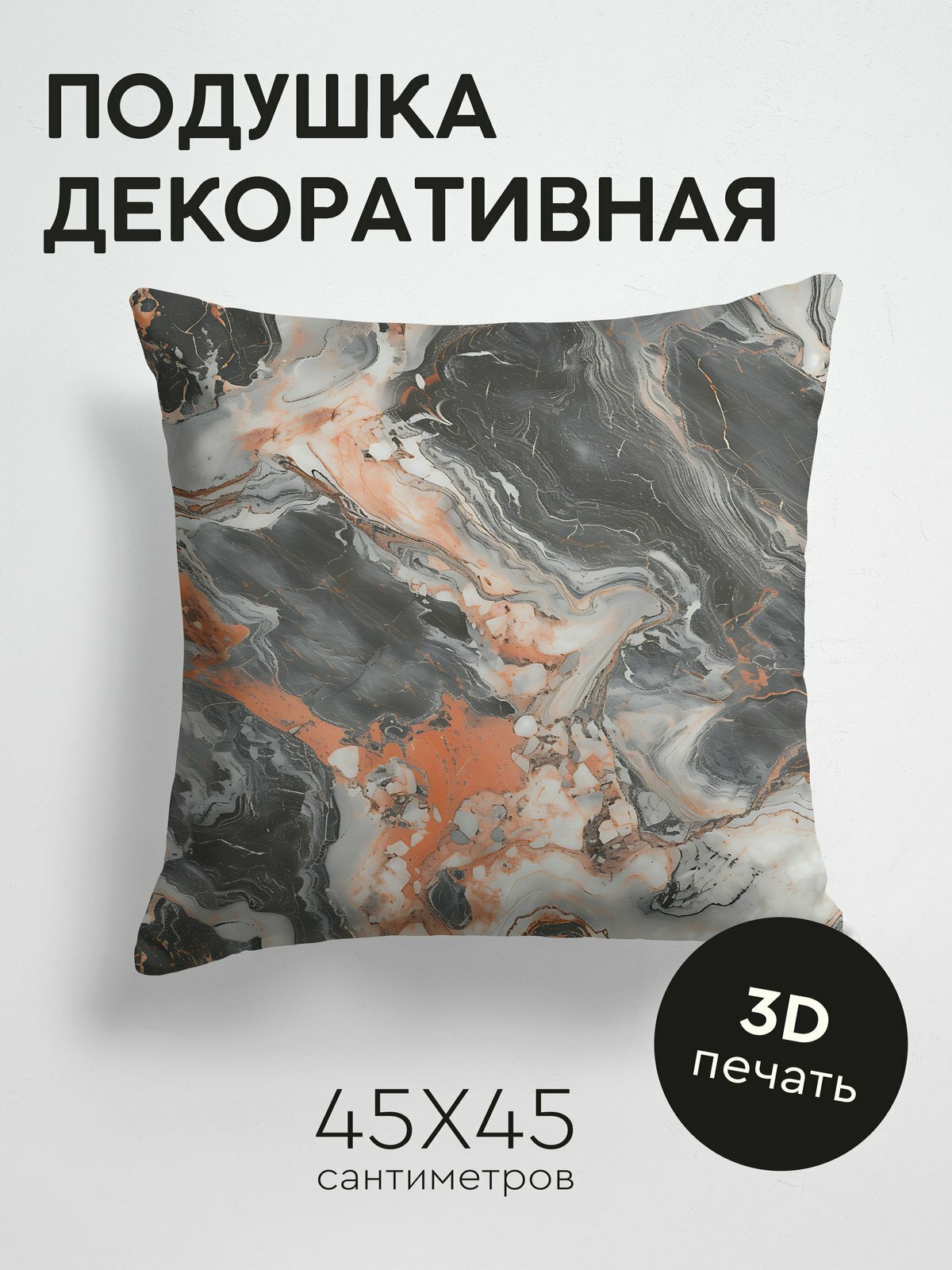 Подушка декоративная, 45x45см / Мрамор / Fior Di Pesco цвет