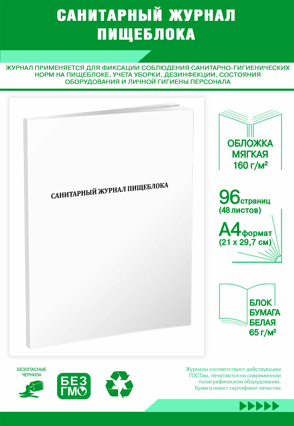 Санитарный журнал пищеблока 96 страниц