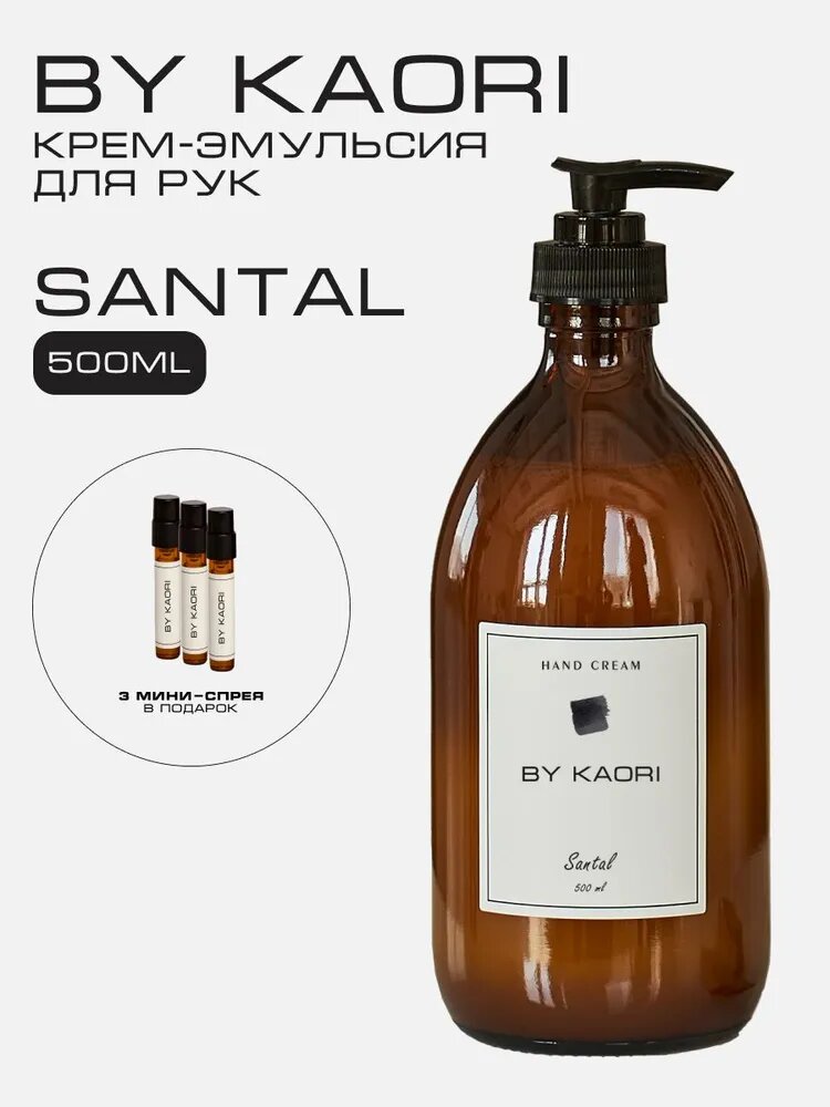 Крем эмульсия для рук BY KAORI, крем для рук увлажняющий парфюмированный, аромат SANTAL (Сантал) 500 мл