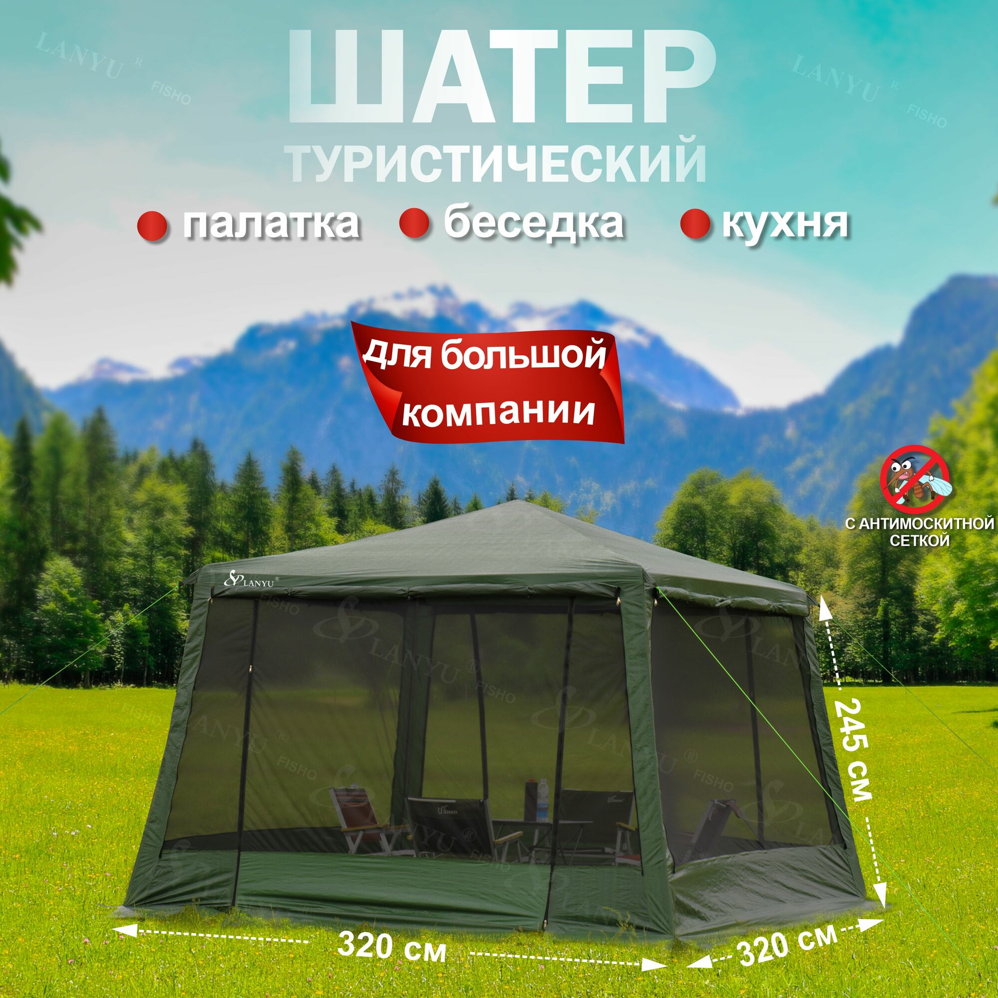 Шатер палатка Lanyu, туристический, 6 мест, внутренний каркас, москитная сетка, 320х320x245см