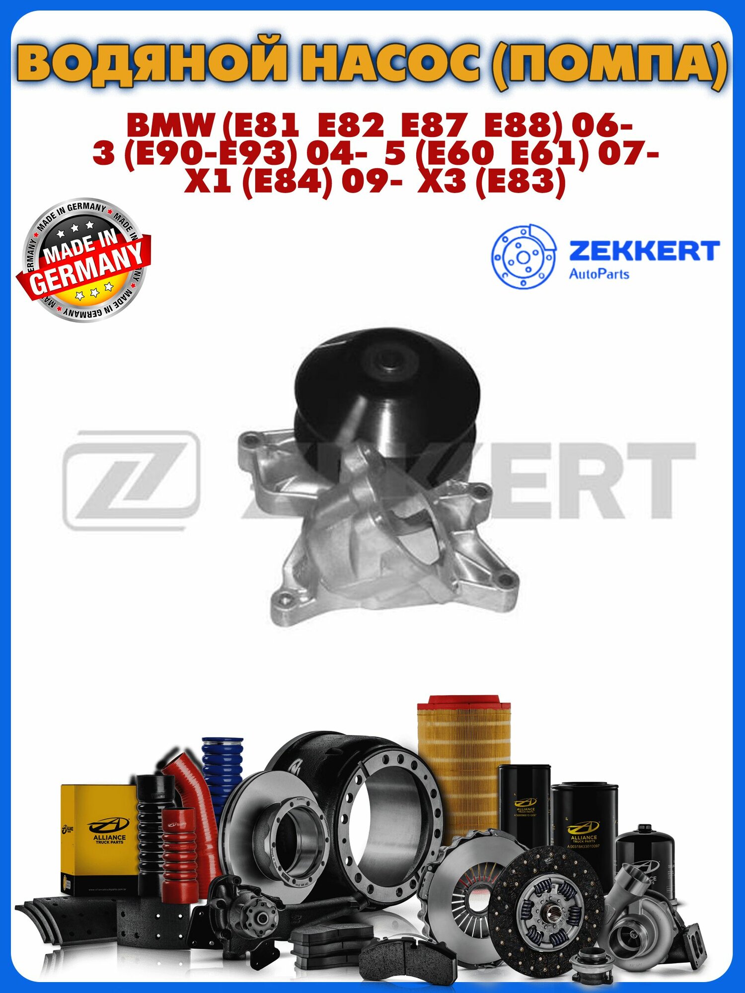 Помпа водяная BMW (E81 E82 E87 E88) 06- 3 (E90-E93) 04-