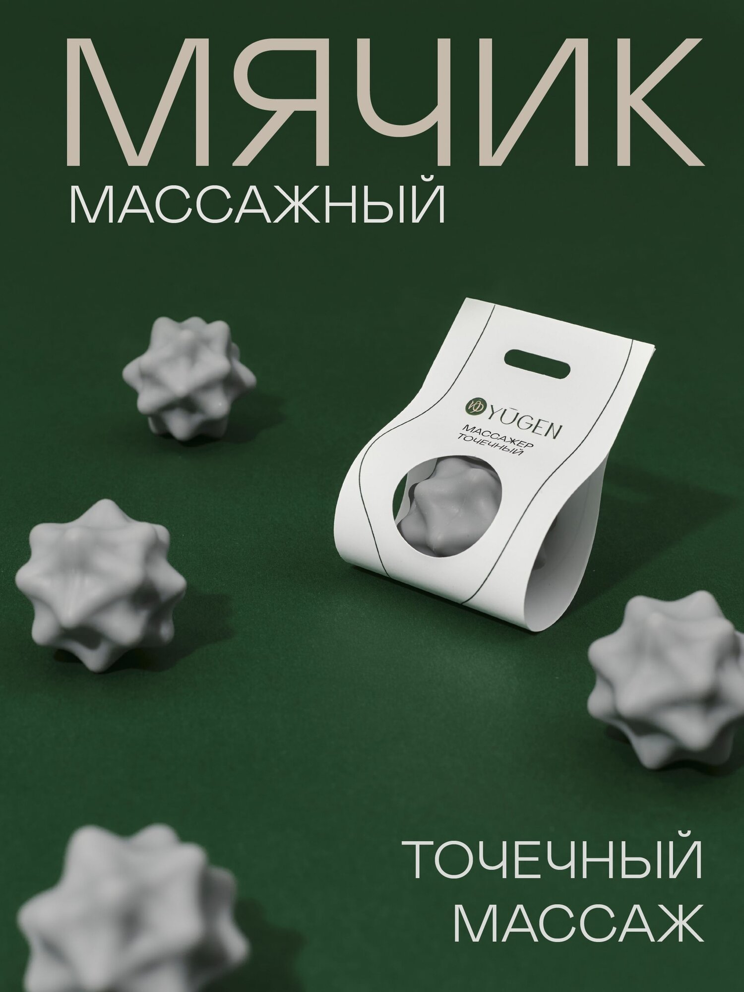 Точечный массажный мячик YUGEN универсальный, силикон, 4 см, 1 шт